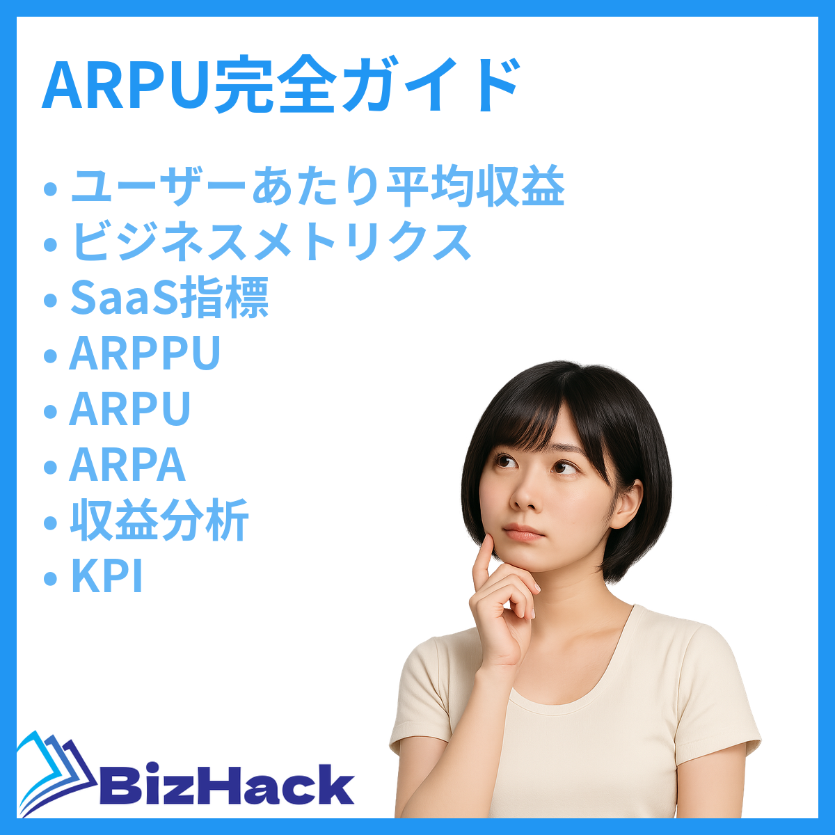 ARPU（ユーザーあたり平均収益）とは？計算方法とARPA・ARPPUとの違いを徹底解説