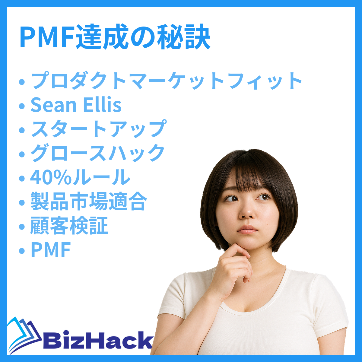 PMF（Product Market Fit）とは？達成の判断基準と測定方法を徹底解説
