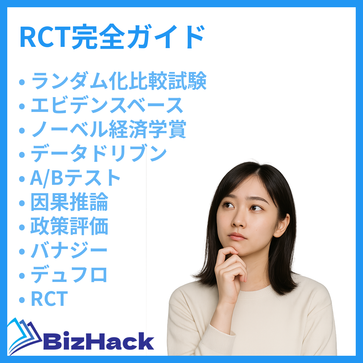 RCT（ランダム化比較試験）とは？科学的根拠に基づく意思決定の基本