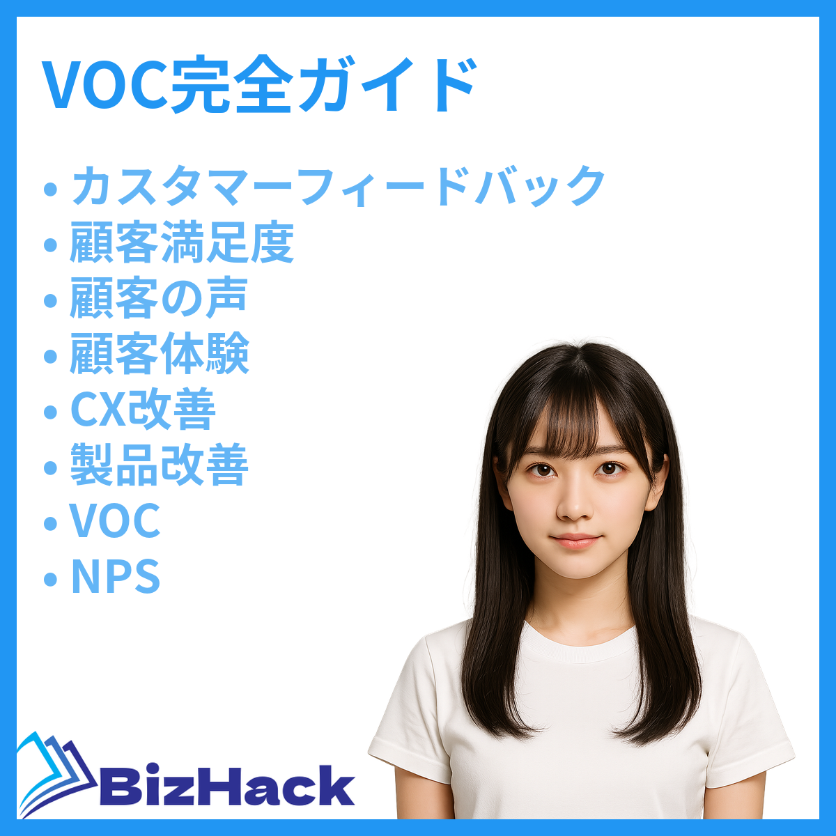 VOC（顧客の声）とは？効果的な収集・分析で製品とサービスを改善する方法